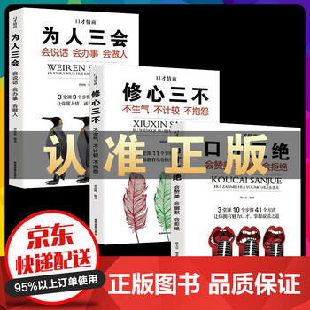 口才三绝+为人三会+修心三不22222