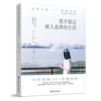 我不愿过被人选择的生活