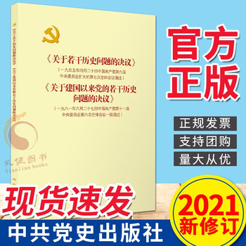《关于若干历史问题的决议》《关于建国以来党的若干历史问题的决议》党史书籍中国共产党党史