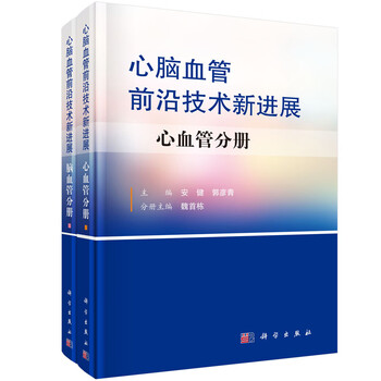 心脑血管前沿技术新进展（共两册）
