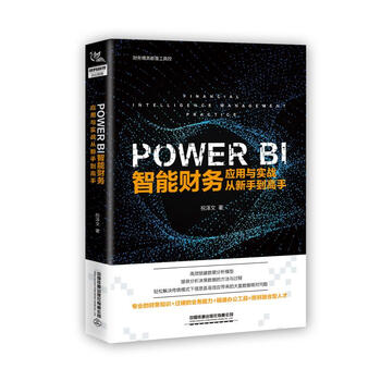 PowerBI 智能财务应用与实战从新手到高手