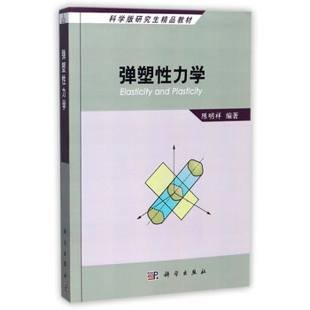 弹塑性力学(科学版研究生精品教材)