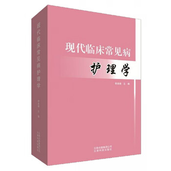 现代临床常见病护理学