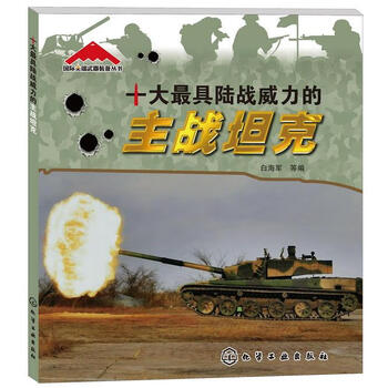 十大陆战威力的主战坦克【正版图书】