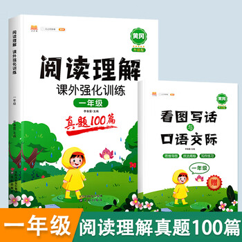 语文阅读理解专项训练书小学课外阅读强化训练真题100篇1-6年级看图写话同步练习册一年级二年级三年级四年级五年级六年级 一年级阅读理解（赠看图写话）