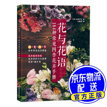 花与花语——184种常见四季花卉手册