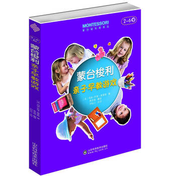 蒙台梭利亲子早教游戏(2~6岁)【正版图书】