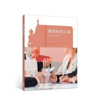 俄语经贸口译