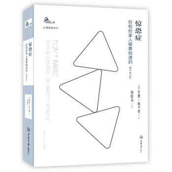 惊恐症：你和你家人需要知道的（原书第3版）