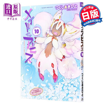 来自深渊10 漫画 日文原版 メイドインアビス 10