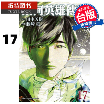 在途 银河英雄传说 17 藤崎竜 青文 漫画书 进口原版书