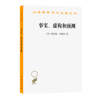 事实虚构和预测/汉译世界学术名著丛书