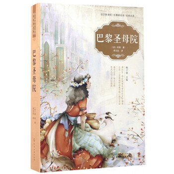 巴黎圣母院/语文 无障碍阅读经典文库