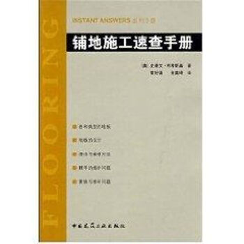 铺地施工速查手册