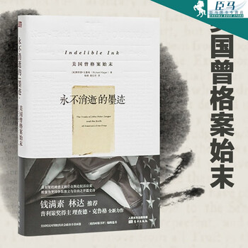 【】永不消逝的墨迹：美国曾格案始末 普利策奖得主理查德·克鲁格全新力作 东方出版社