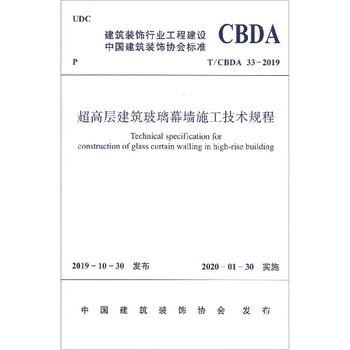 超高层建筑玻璃幕墙施工技术规程(T\CBDA33-2019)/建筑装饰行业工程建设中