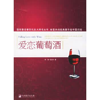 爱恋葡萄酒 林莹,毛永年【正版图书】