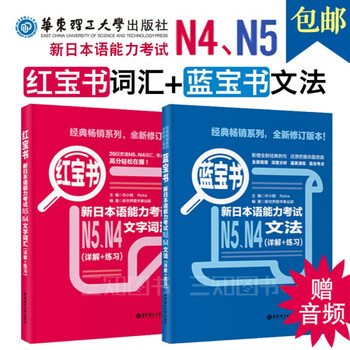 日语n4n5红蓝宝书 蓝宝书+红宝书 新日本语能力考试N4N5文字词汇文法详解+练习日语N4N5真题