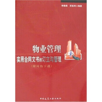 物业管理实用合同文书的订立与管理【正版图书】