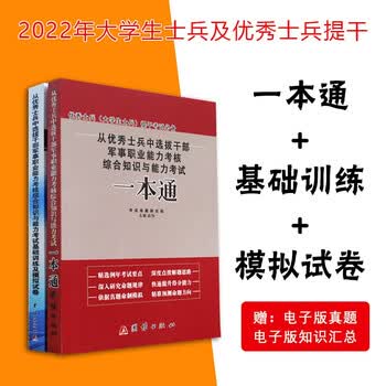 2022年新版新大纲编写本科大学生士兵提干用书从士兵中选拔干部辅导复习资料