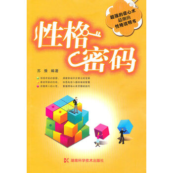 性格密码 苏豫著