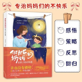 做快乐的妈妈，给孩子好的爱
