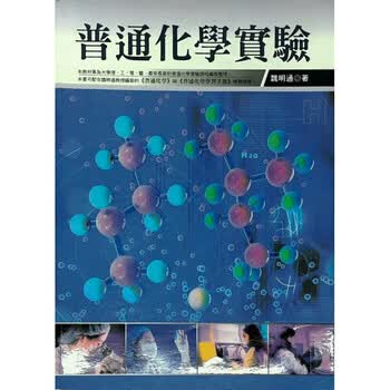 现货【台版】普通化学实验