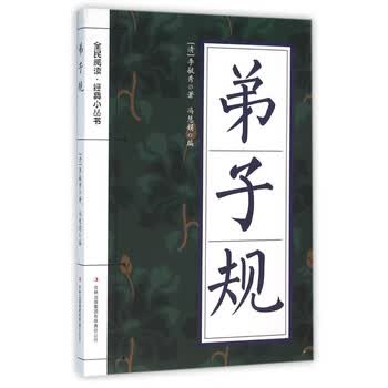 弟子规/全民阅读经典小丛书