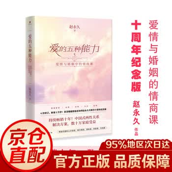 爱的五种能力——爱情与婚姻中的情商课