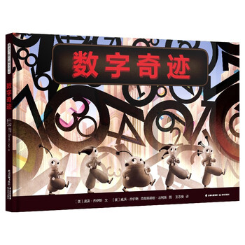 暖房子国际精选绘本 数字奇迹