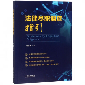 法律尽职调查指引