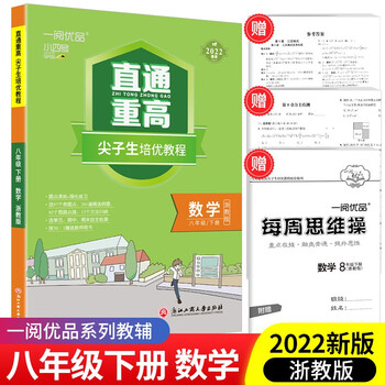 一阅优品直通重高尖子生培优教程八年级下册数学科学浙教版 数学浙教版