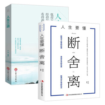 修养情商、修养情绪调节 、成功励志（全2册）断舍离+人生三境