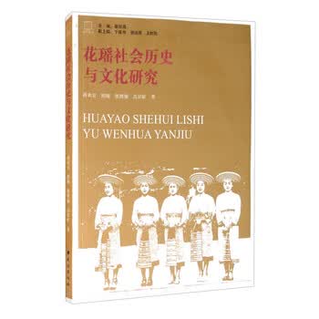 花瑶社会历史与文化研究