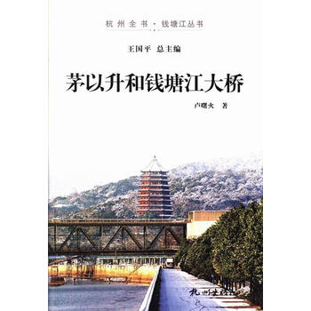 茅以升和钱塘江大桥 卢曙火 传记 9787807587965