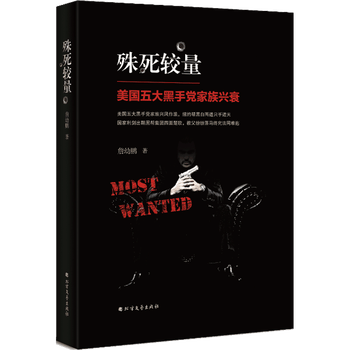 殊死较量:美国五大黑手党家族兴衰  詹幼鹏  北方文艺出版社  政治/军事 书籍