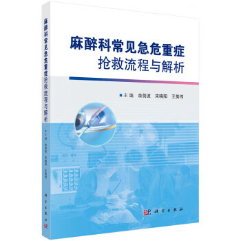 【新华正版】 麻醉科常见急危重症抢救流程与解析 余剑波,宋晓阳,王英伟 著 科学出版社