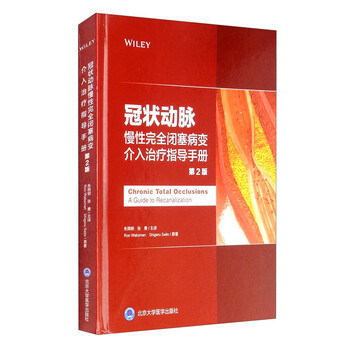 冠状动脉慢性完全闭塞病变介入治疗指导手册（第2版）