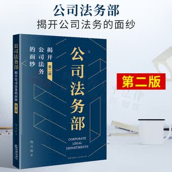 2022新书 公司法务部：揭开公司法务的面纱（第二版）业务技能 沟通管理 知识管理 外聘律师管理 配套典型案例 法律出版社