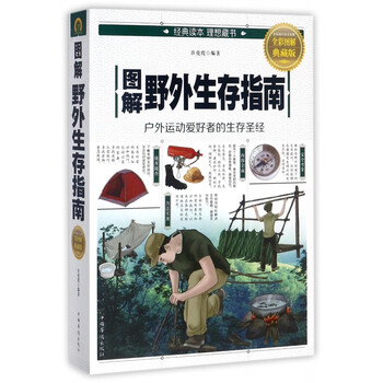 图解野外生存指南(全彩图解典藏版)