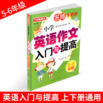 正版 名师手把手小学英语作文入门与提高 5年级6年级/五六年级 上册下册通用 小学生英语阅读