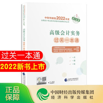  2022年高级会计师考试正版教材配套辅导章节习题书高级会计实务过关一本通高级会计资格考试辅导书经济科学出版社
