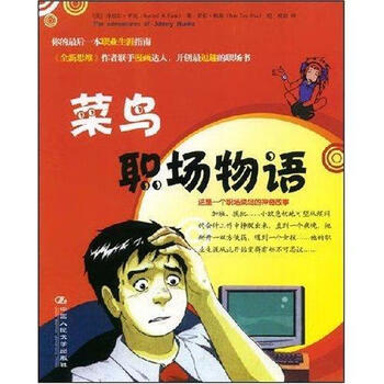 菜鸟职场物语 丹尼尔*克 励志* 9787300095707