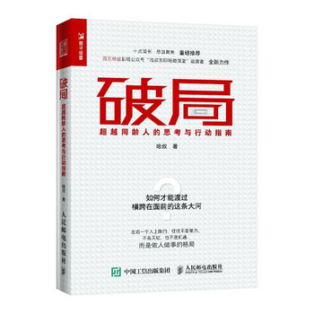 破局：越同龄人的思考与行动指南 哈叔著 为人处事人际交往职场书籍 自我激励成功励志书籍