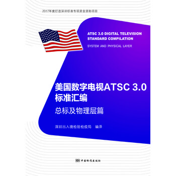 美国数字电视ATSC3.0标准汇编  总标及物理层篇 正版