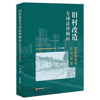 2022新书 旧村改造专项法律顾问 实务指引与文书范本 何怡 编著 法律出版社 9787519760755