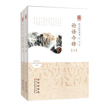 启予国学丛书-论语今释(全二册)