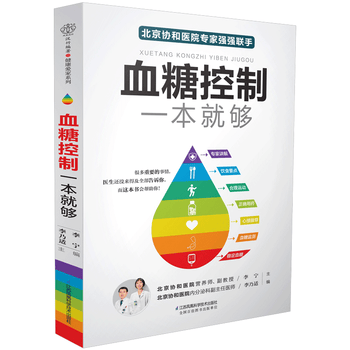 血糖控制一本就够 高血糖食谱 降血糖的主食降血糖的食谱书运动降血糖高血糖调理方法控糖稳糖的合理方案
