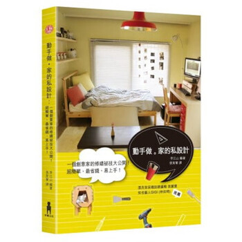 台版 动手做 家的私设计 私房修缮设计秘技大公开简单省钱易上手
