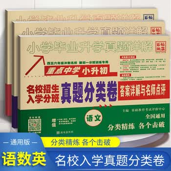 百校联盟 小升初小学毕业升学真题详解真题分类卷全国通用语文数学英语分类精炼入学分班 小升初 毕业总复习 2022版小升初真题分类卷语文数学英语
